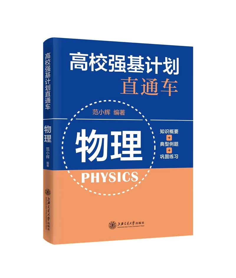 高校强基计划直通车·物理