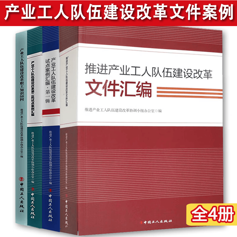 产业工人队伍建设改革职工知识50问+产业工人队伍建设改革试点案例汇编 第一辑+第二批+推进产业工人队伍建设改革文件汇编 全4本 基层工会干部培训书籍