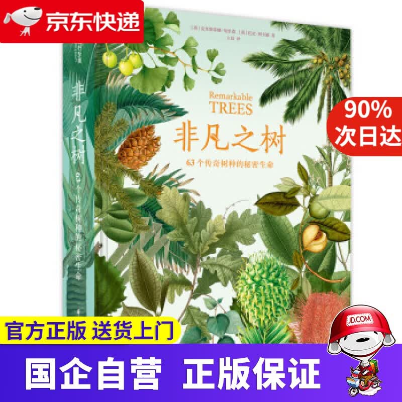 非凡之树：63个传奇树种的秘密生命 有书至美 9787568060653