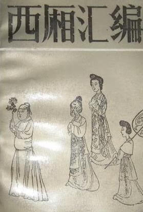 西厢汇编【好书】