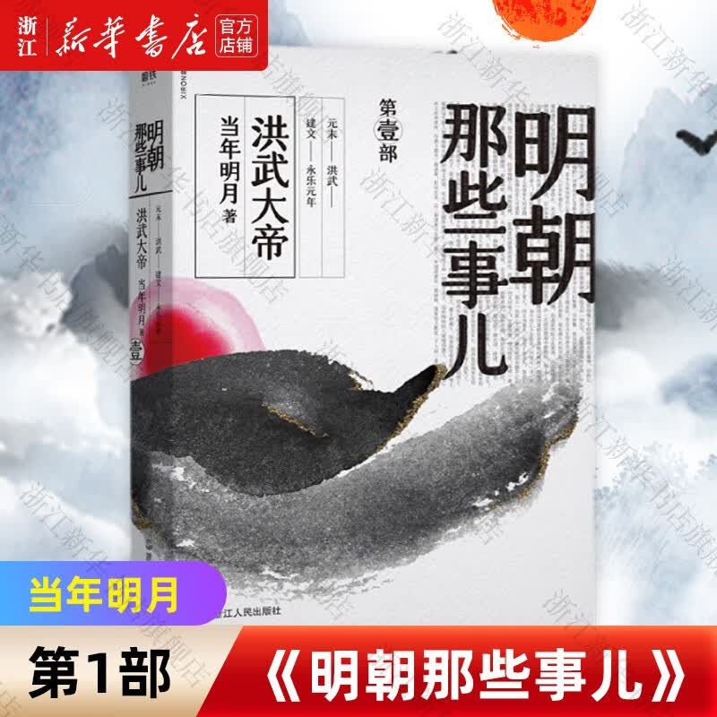 明朝那些事儿1234567二三四五六七部 2020版 当年明月 中小学生历史知识读物小说通俗说史 第一部 洪武大帝