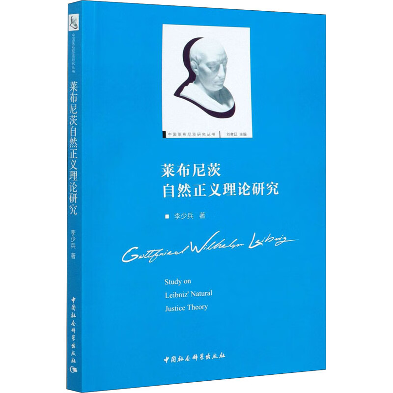 莱布尼茨自然正义理论研究