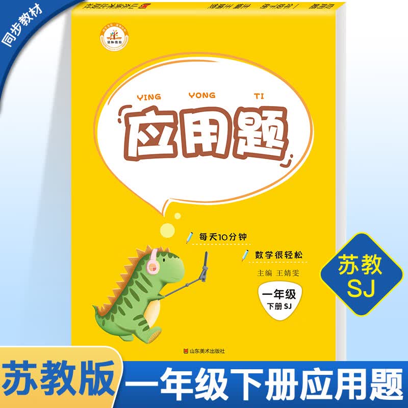 新版2023小学数学应用题解题高手一二三年级四五年级六年级上册下册苏教版专项强化思维训练大全数学解决问题 【苏教版】应用题 一年级下册 小学通用