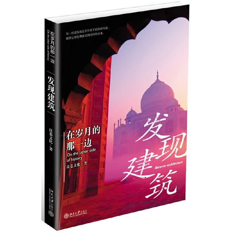 【现货】在岁月的那一边：发现建筑