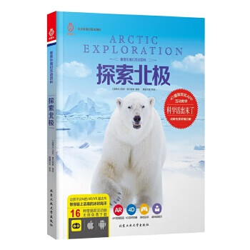 探索北极 [加拿大]迈克·富兰克林 北京工业大学出版社 9787563947133
