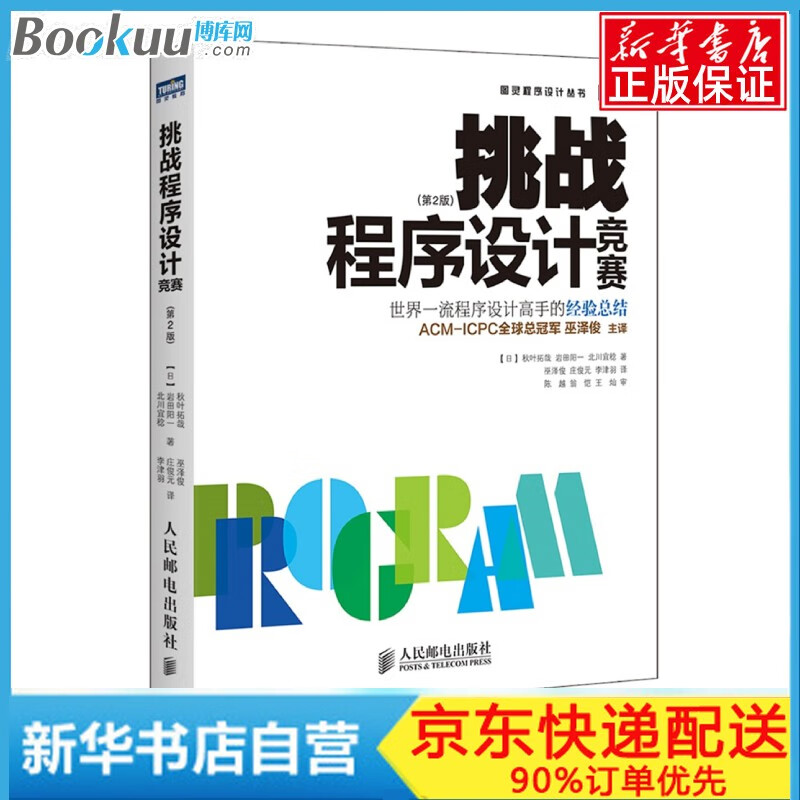 挑战程序设计竞赛 第二2版 ACM国际大学生程序设计竞赛参考教程 程序员考试指导指南
