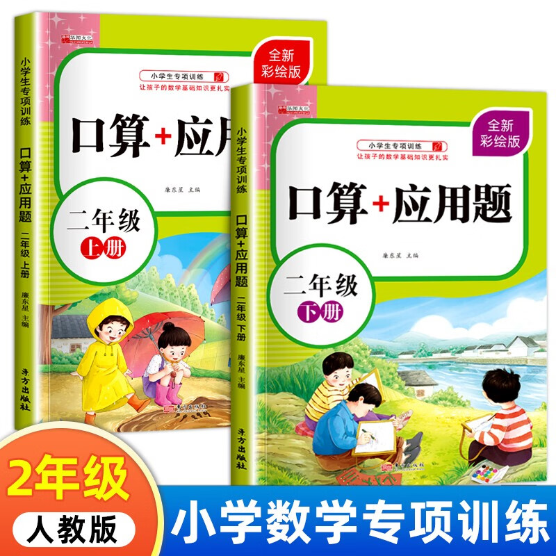 二年级口算与应用题专项训练 （上下册共2本）让孩子的数学基础知识更扎实