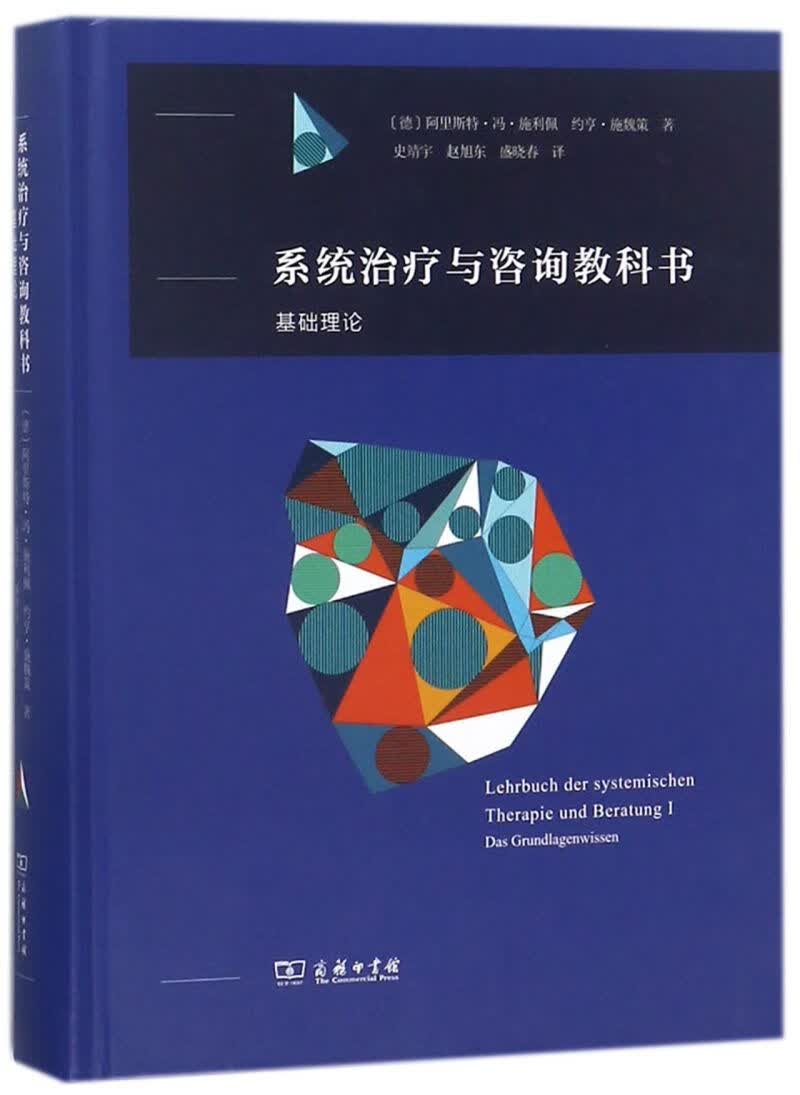 系统治疗与咨询教科书(基础理论)(精)