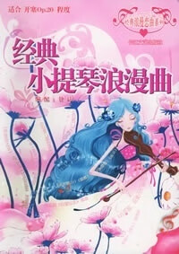 经典小提琴浪漫曲 甘玮【书】