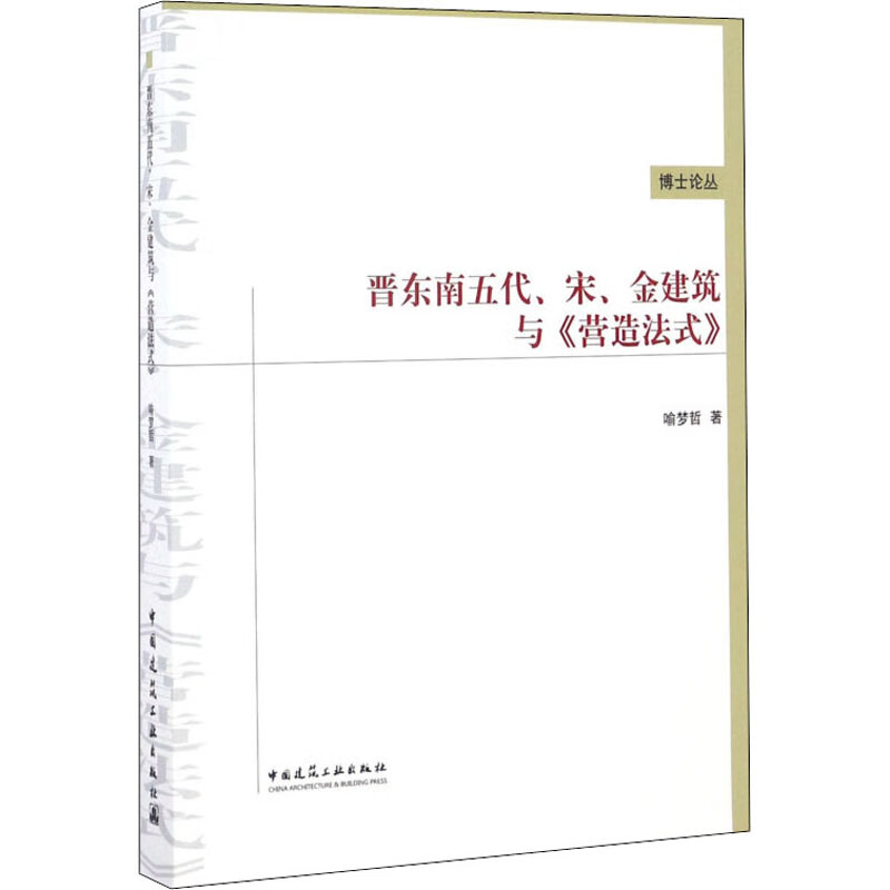 晋东南五代、宋、金建筑与《营造法式》