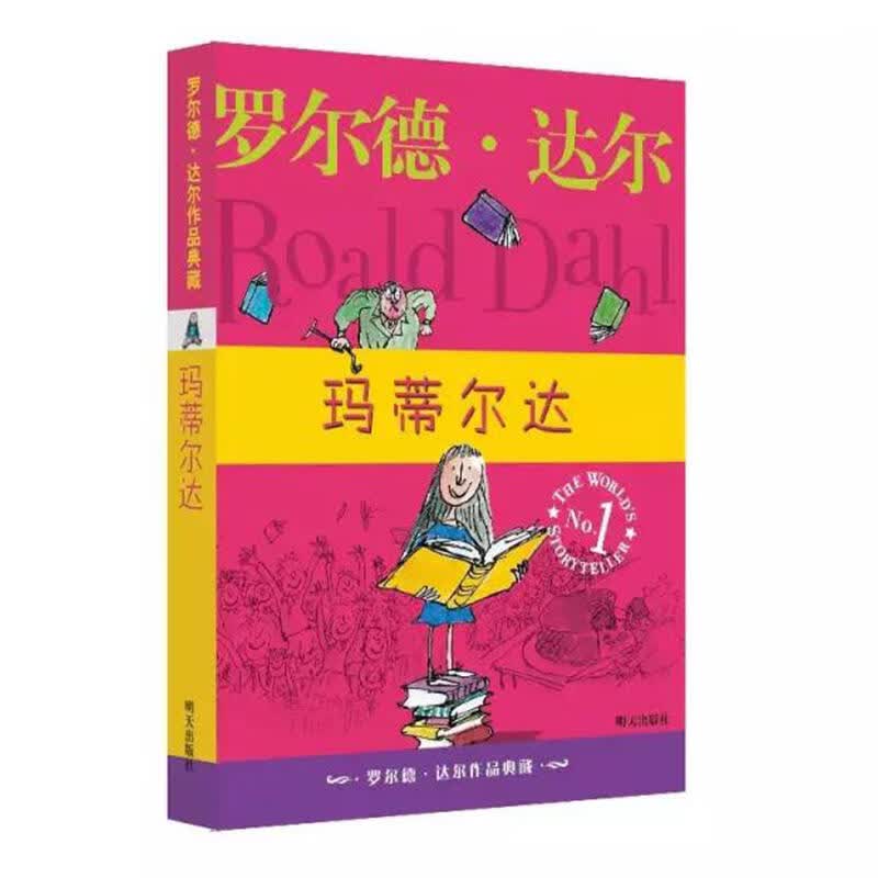 网书籍罗尔德·达尔作品典藏 玛蒂尔达