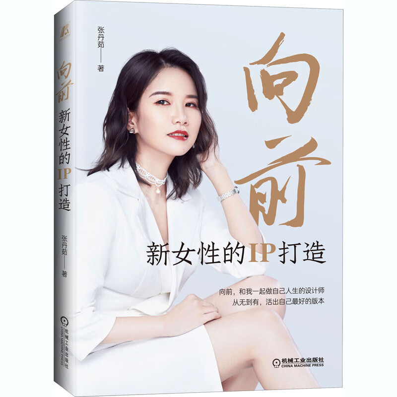 向前 新女性的IP打造