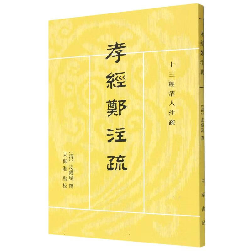 孝经郑注疏/十三经清人注疏