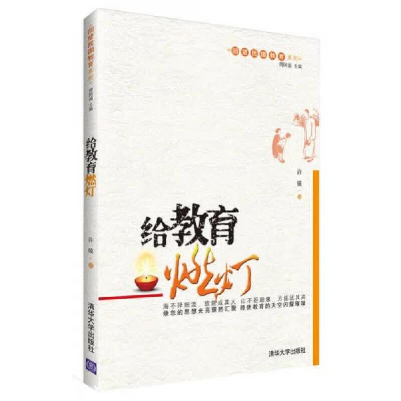 回望民国教育系列：给教育燃灯+让性回归常识+如何培养好公民 许骥、傅国涌 清华大学出版社 9787