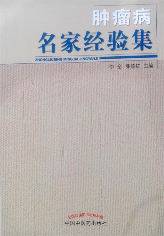 肿瘤病名家经验集
