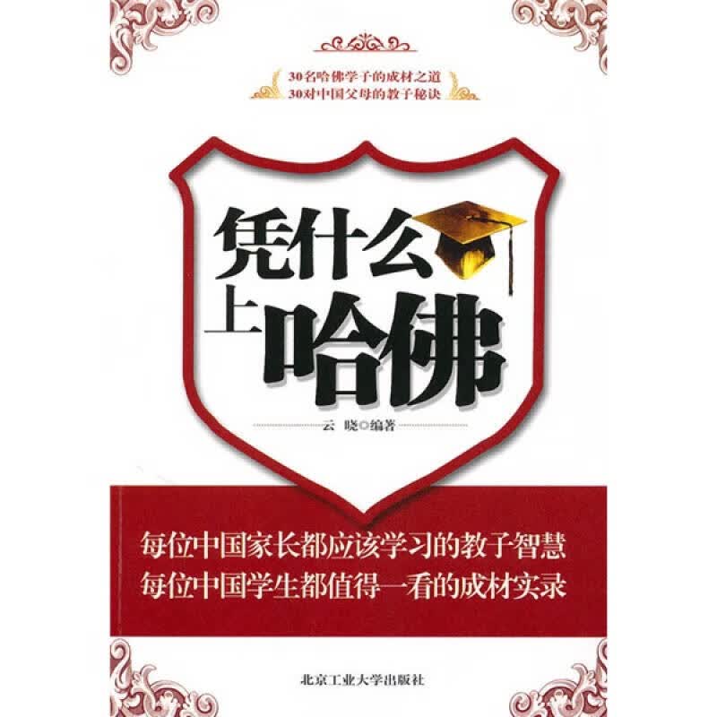 凭什么上哈佛【好书】