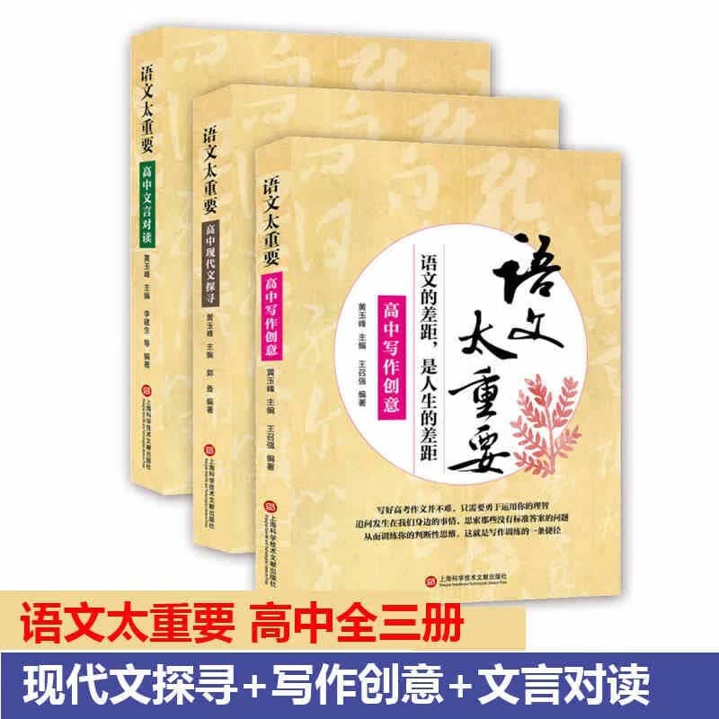 语文太重要·高中卷：高中文言对读+高中写作创意+高中现代文探寻（套装共3册）
