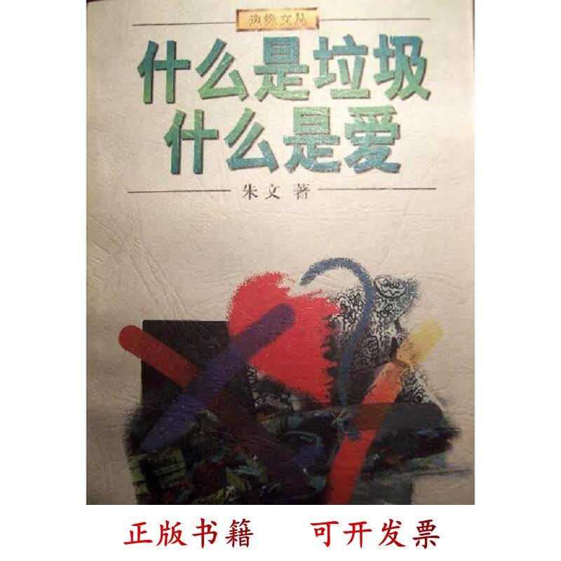 什么是垃圾什么是爱 朱文 江苏文艺出版社 9787539911724