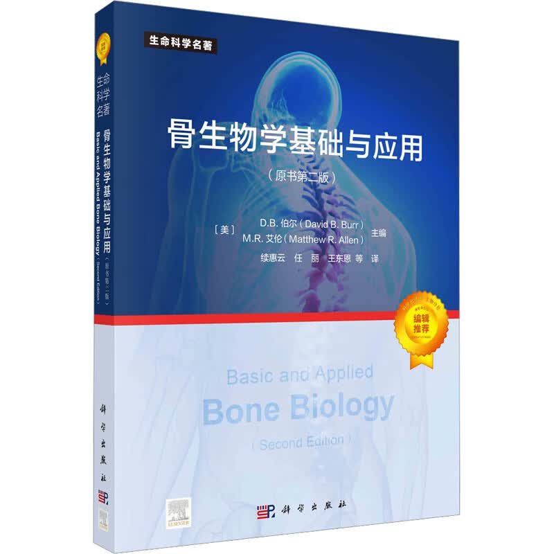 骨生物学基础与应用(原书第2版) 图书