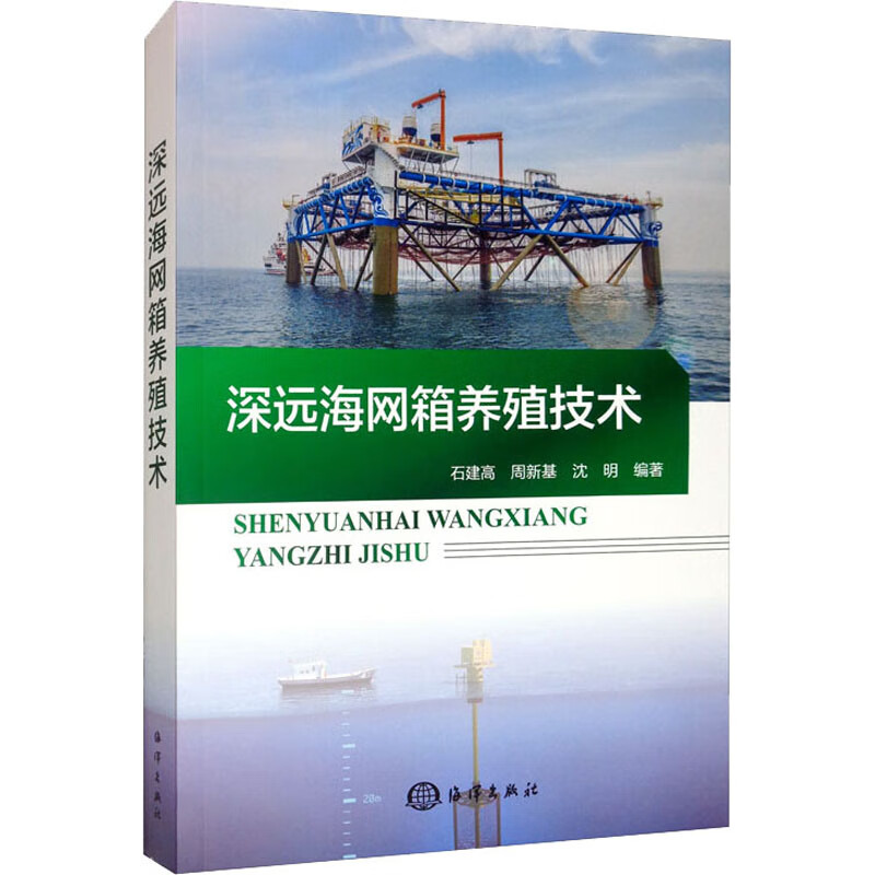 深远海网箱养殖技术