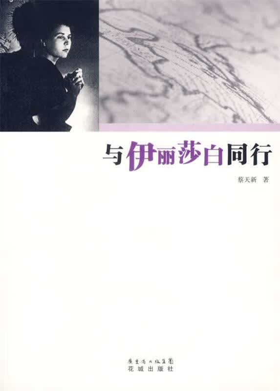 与伊丽莎白同行 蔡天新 著