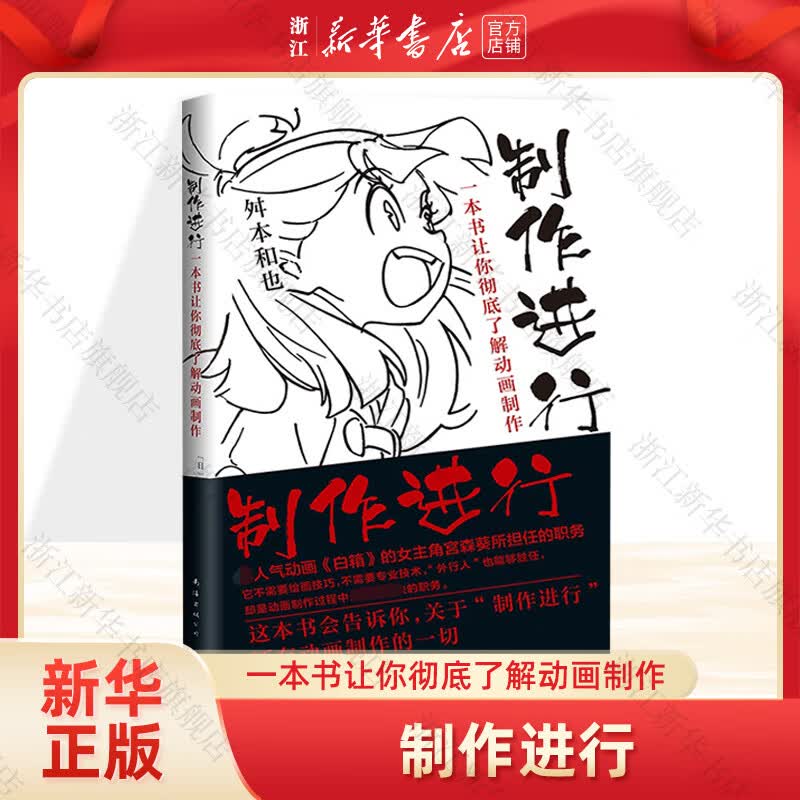 制作进行(一本书让你彻底了解动画制作) 汇集业内经典案例 [日] 舛本和也著