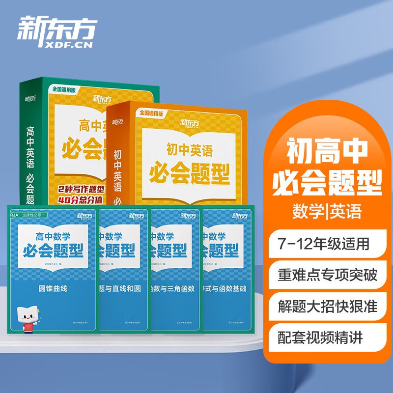 新东方初中数学英语必会题型重难点突破智能教辅视频网课讲解初一初二初三七八九年级 初中英语(全4册)