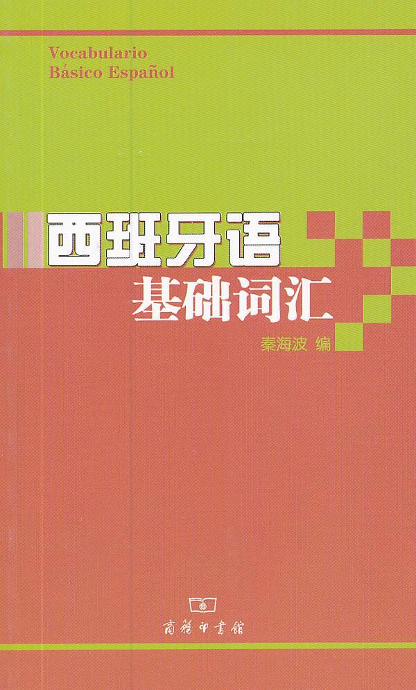 【现货】西班牙语基础词汇秦海波编 北方图书城