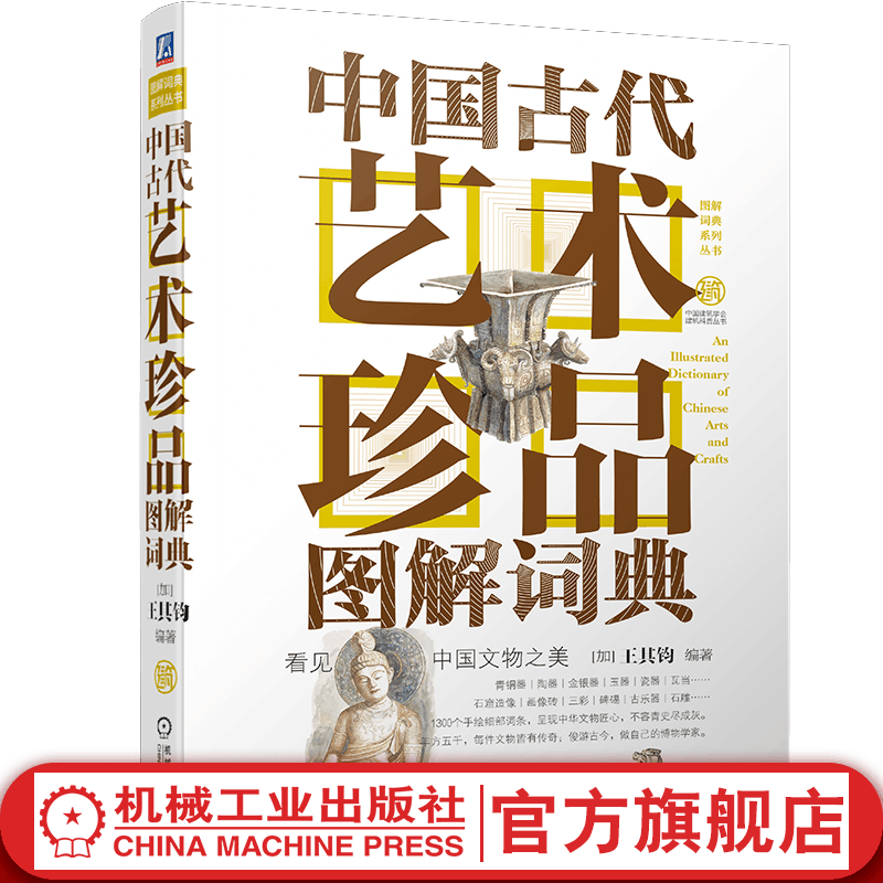 官网 中国古代艺术珍品图解词典 王其钧 中国古代文物考古艺术器物图册集研究鉴赏收藏书籍