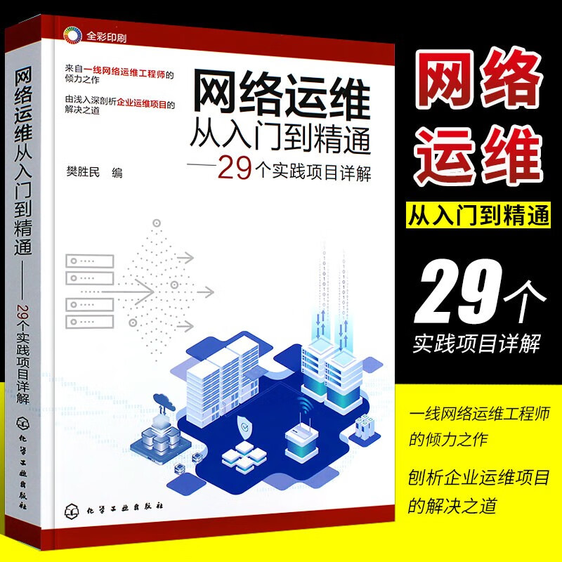 网络运维从入门到精通 29个实践项目详解 化学工业 网络运维实战项目详解 网络管理网络工程师高校计算机通信网络等教材教程书 网络运维从入门到精通