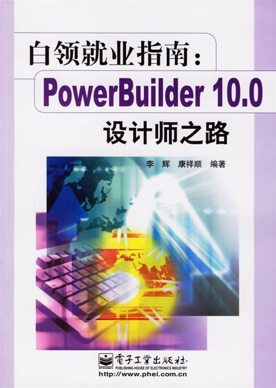 白领就业指南:PowerBuilder 10.0设计师之路