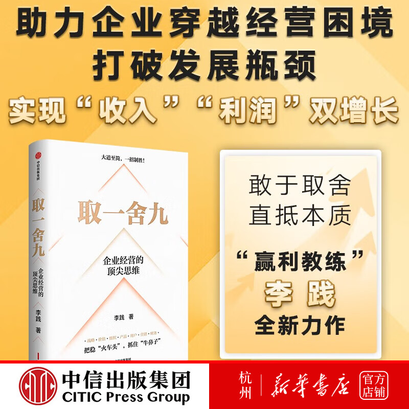 取一舍九(企业经营的**思维)(精)