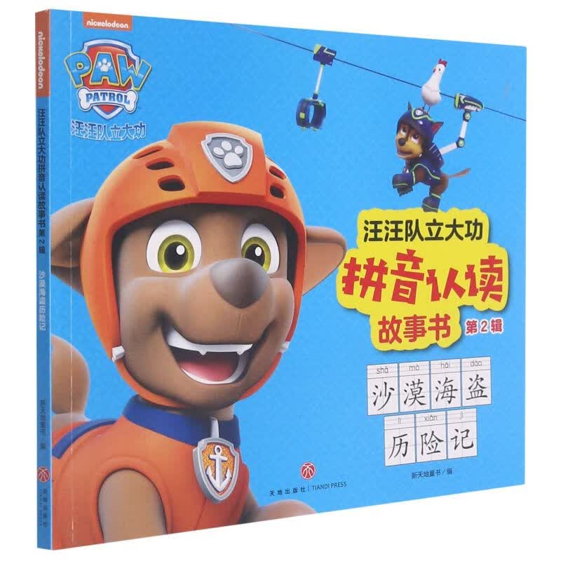 沙漠海盗历险记/汪汪队立大功拼音认读故事书