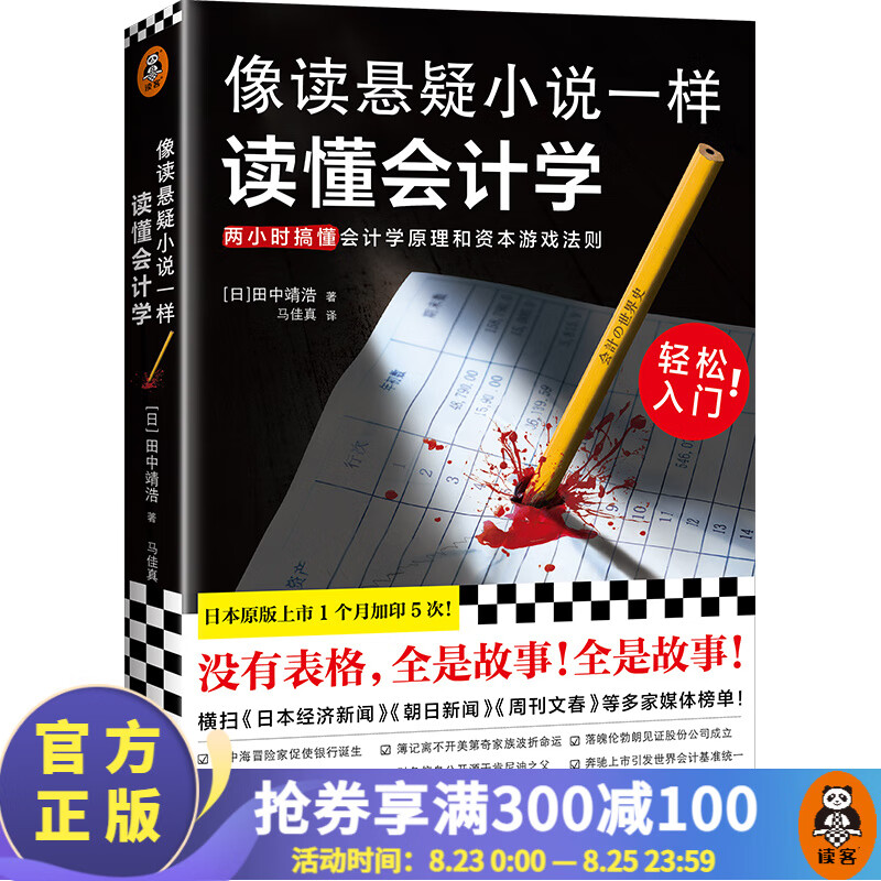 像读悬疑小说一样读懂会计学（没表格，全故事！轻松入门！两小时搞懂会计学原理和资本游戏法则）