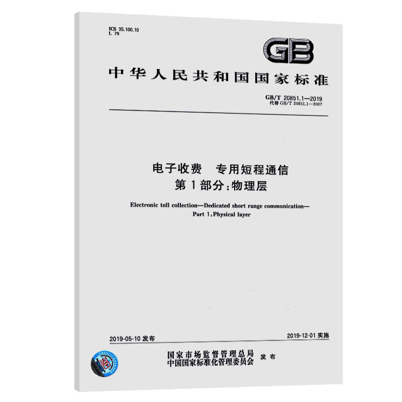 GB/T 20851.1-2019电子收费 专用短程通信 第1部分：物理层