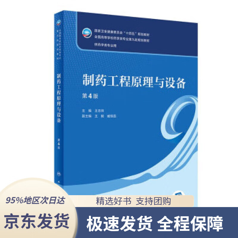 【 京东配送 支持团购】制药工程原理与设备（第4版）