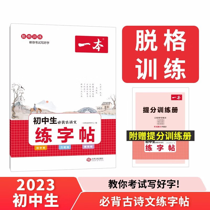 2023新版一本初中生必背古诗文练字帖 衡水体临摹仿写书法课写字课钢笔硬笔书法笔画结构控笔训练KX