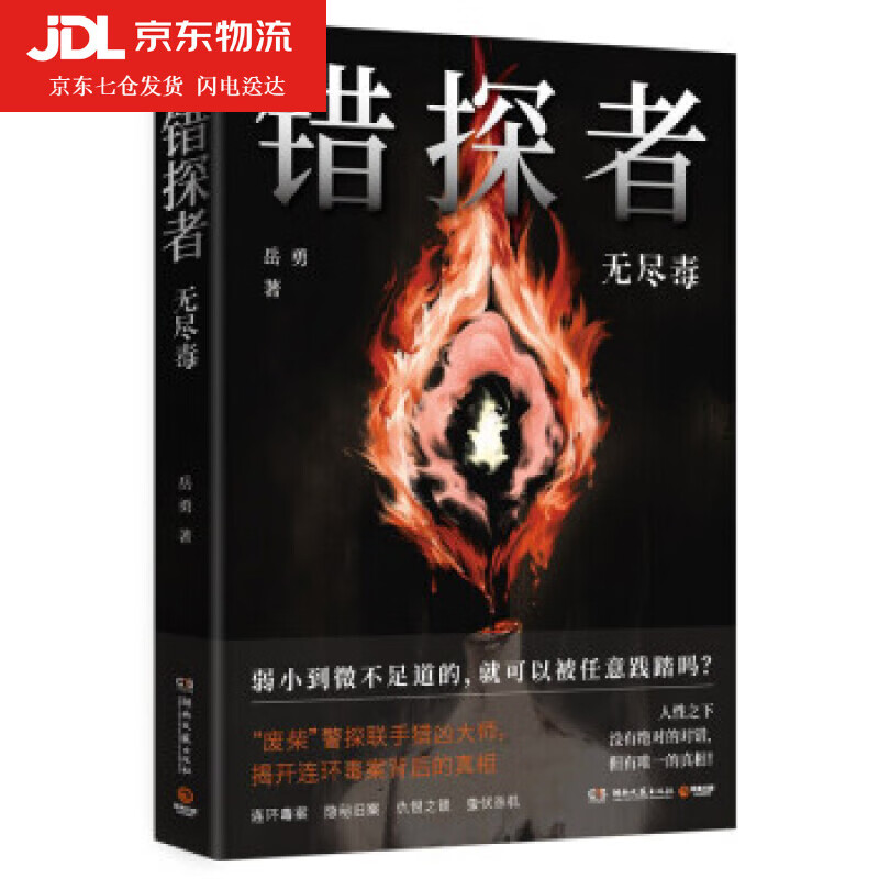 错探者：无尽毒 岳勇 著 9787572604959