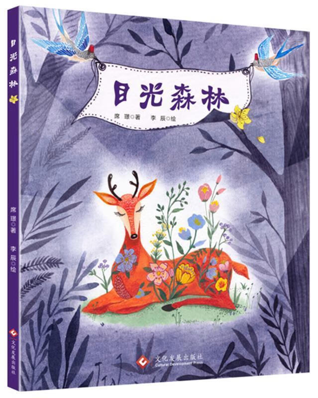 目光森林 席璟 著,李辰 绘 文化发展出版社