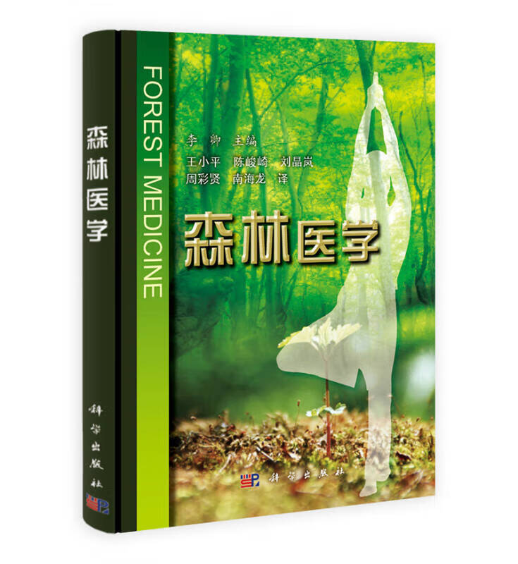 森林医学【好书】
