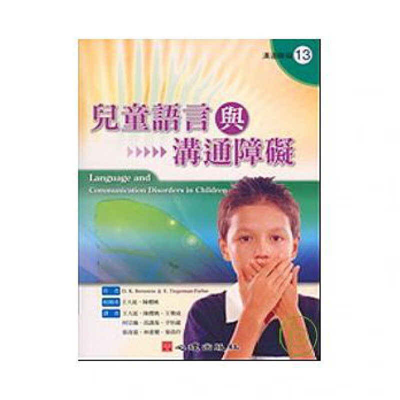 台版 儿童语言与沟通障碍 含括各障碍类型所造成的语言沟通困难者之疗育医疗保健