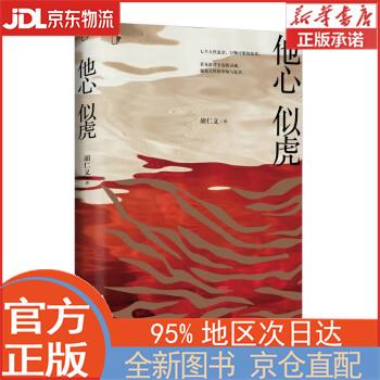 【全新畅销书籍】他心似虎[知乎出品]  九州出版社