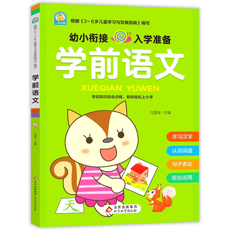 学前语文 幼小衔接整合教材 适合3-6岁幼儿园 一年级 幼升小语文练习 学前知识综合训练 16开大字彩色印刷