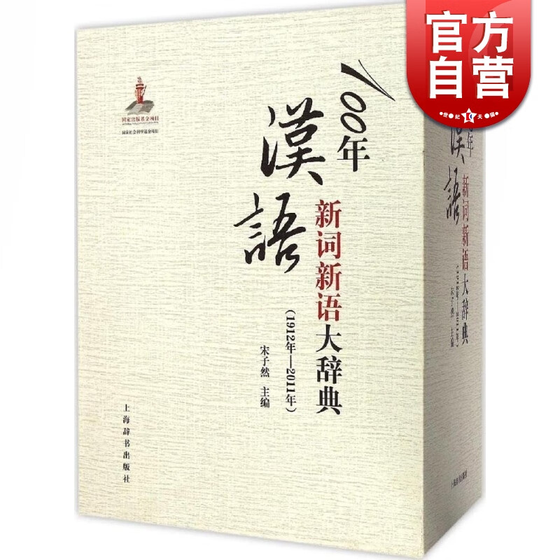 100年汉语新词新语大辞典(1912年—2011年)(全三册)精装 宋子然主编 上海辞书出版社