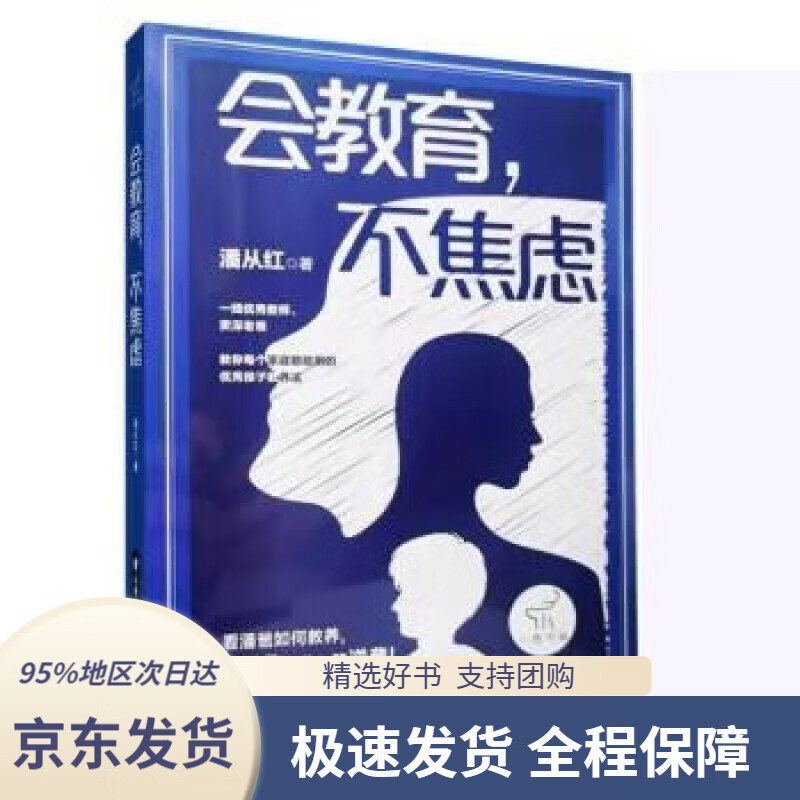 【 京东配送 支持团购】会教育，不焦虑