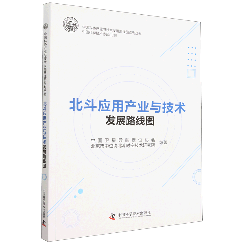 北斗应用产业与技术发展路线图/中国科协产业与技术发展路线图系