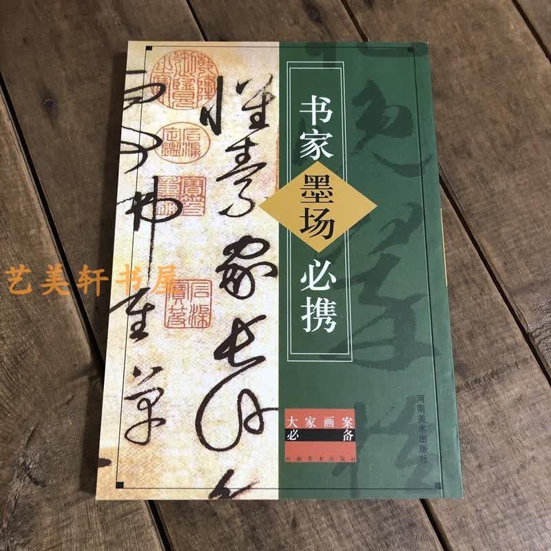 书家墨场必携大家画案毛笔书法落款素材绝句成语诗词书画家必携