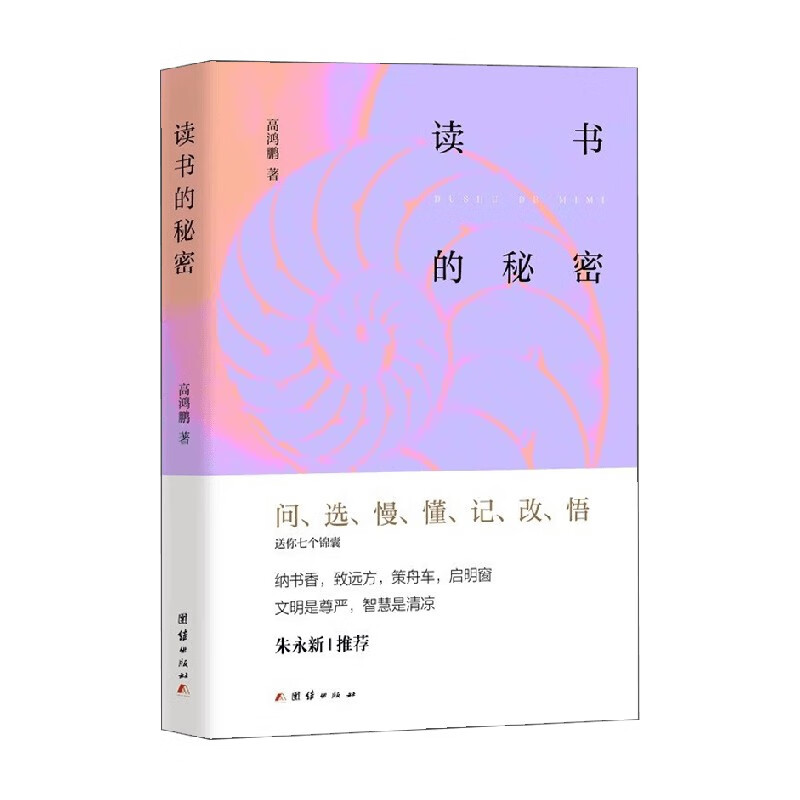 包邮 读书的秘密 高鸿鹏 著 哲学