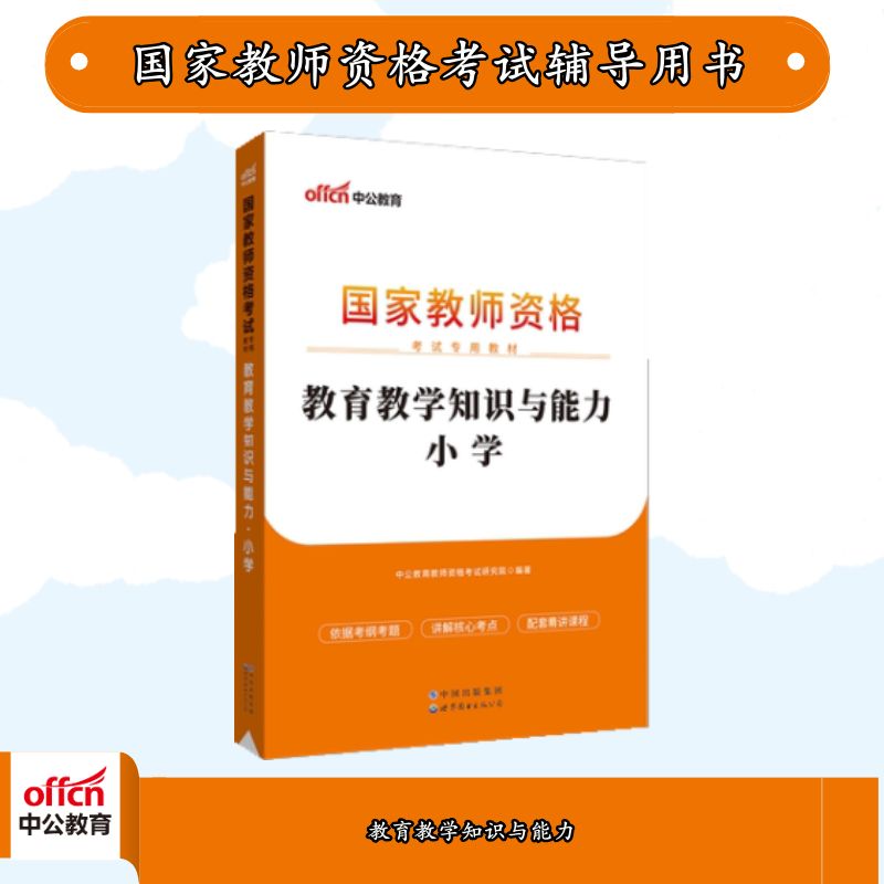 中公2023教师资格考试：小学教育教学知识与能力教材
