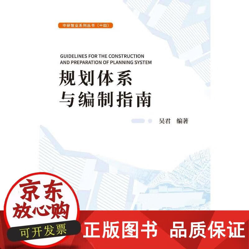 规划体系与编制指南（中研智业系列丛书） 吴君 9787517713135